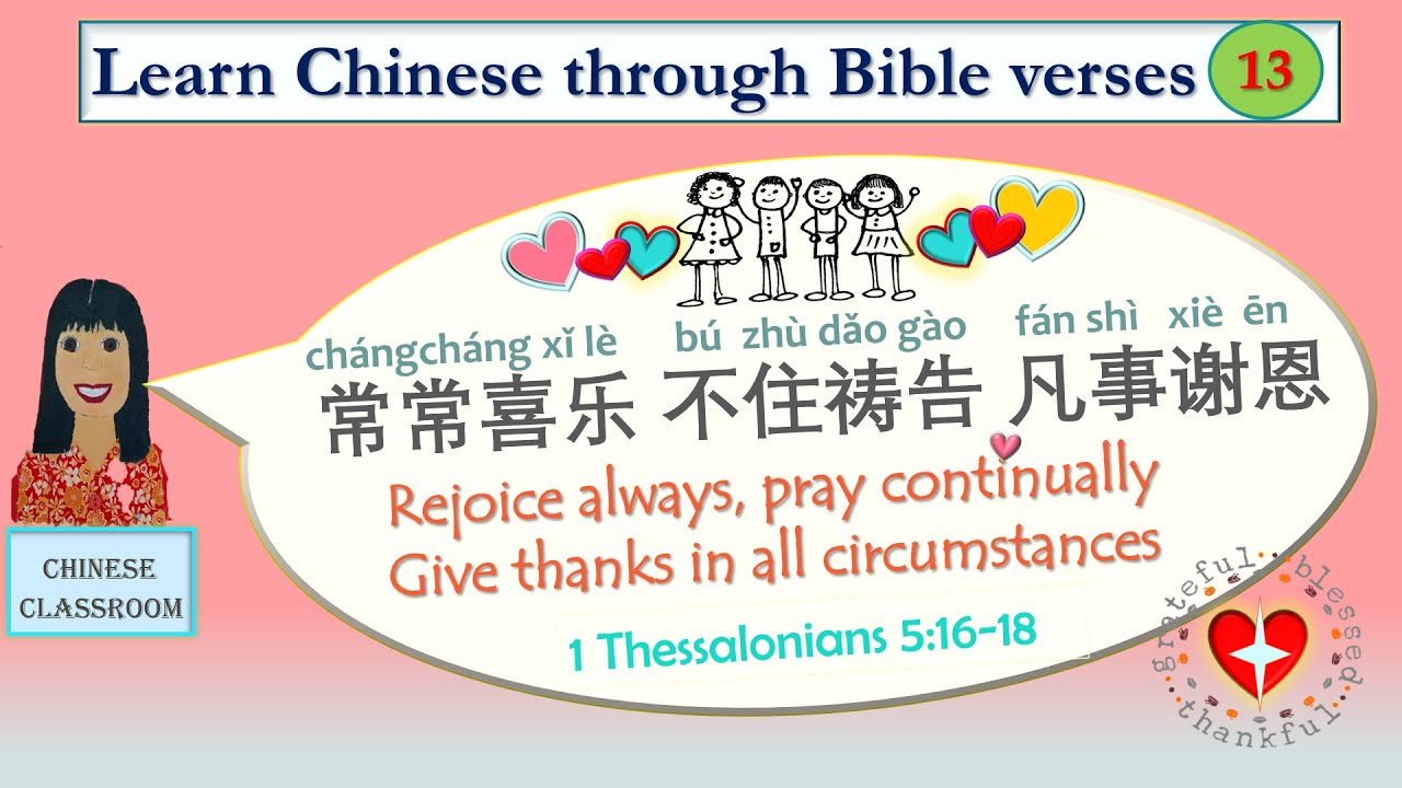 Learn Chinese Bible verses 13: "Rejoice always, pray continually, give ...