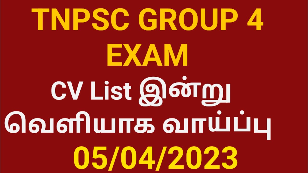 Tnpsc group 4 exam || CV LIST இன்று வெளியாக வாய்ப்பு 05/04/2023 - YouTube