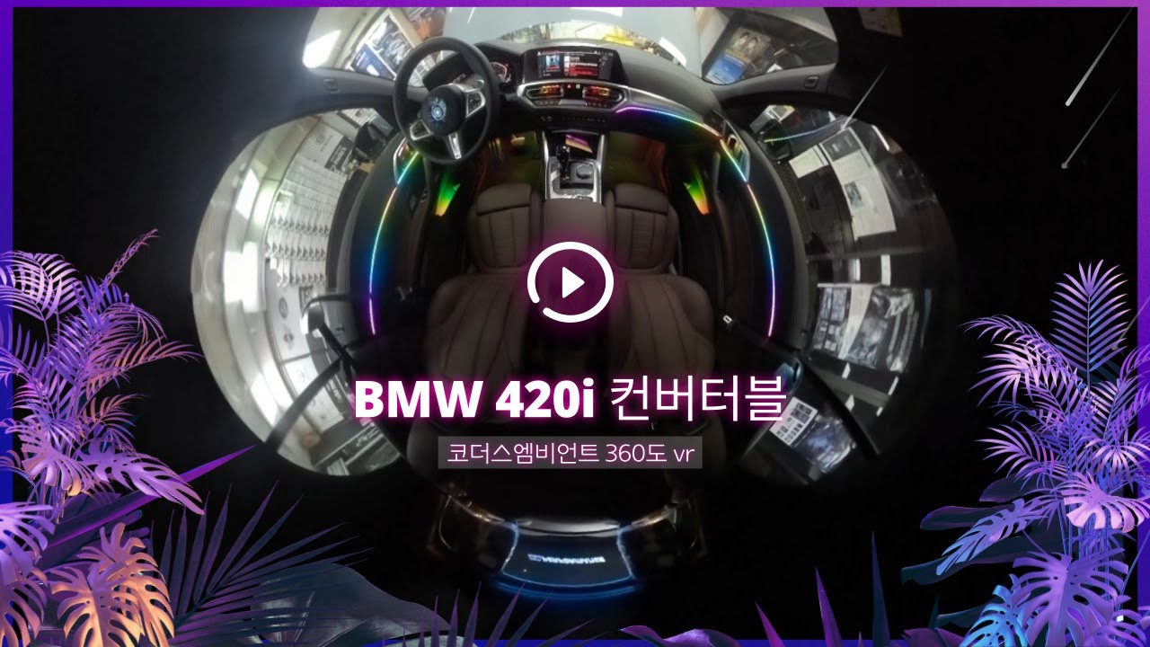 [360 vr]BMW 4시리즈 420i 코더스엠비언트 [서울자동차튜닝 아우토모토스] - YouTube