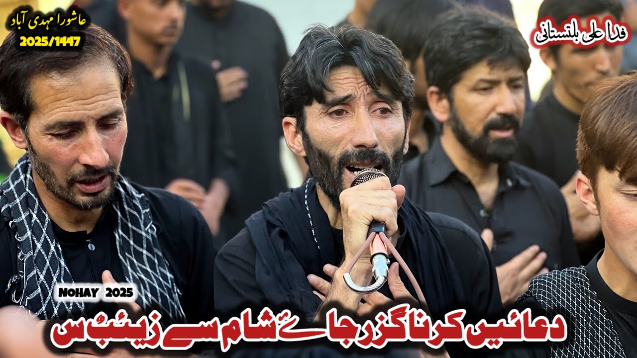 Ashura 2025/1447 || Fida Ali Baltistani Urdu Noha 2025 | Duayen Krna Guzr Jaye Ashura Mehdiabad ...