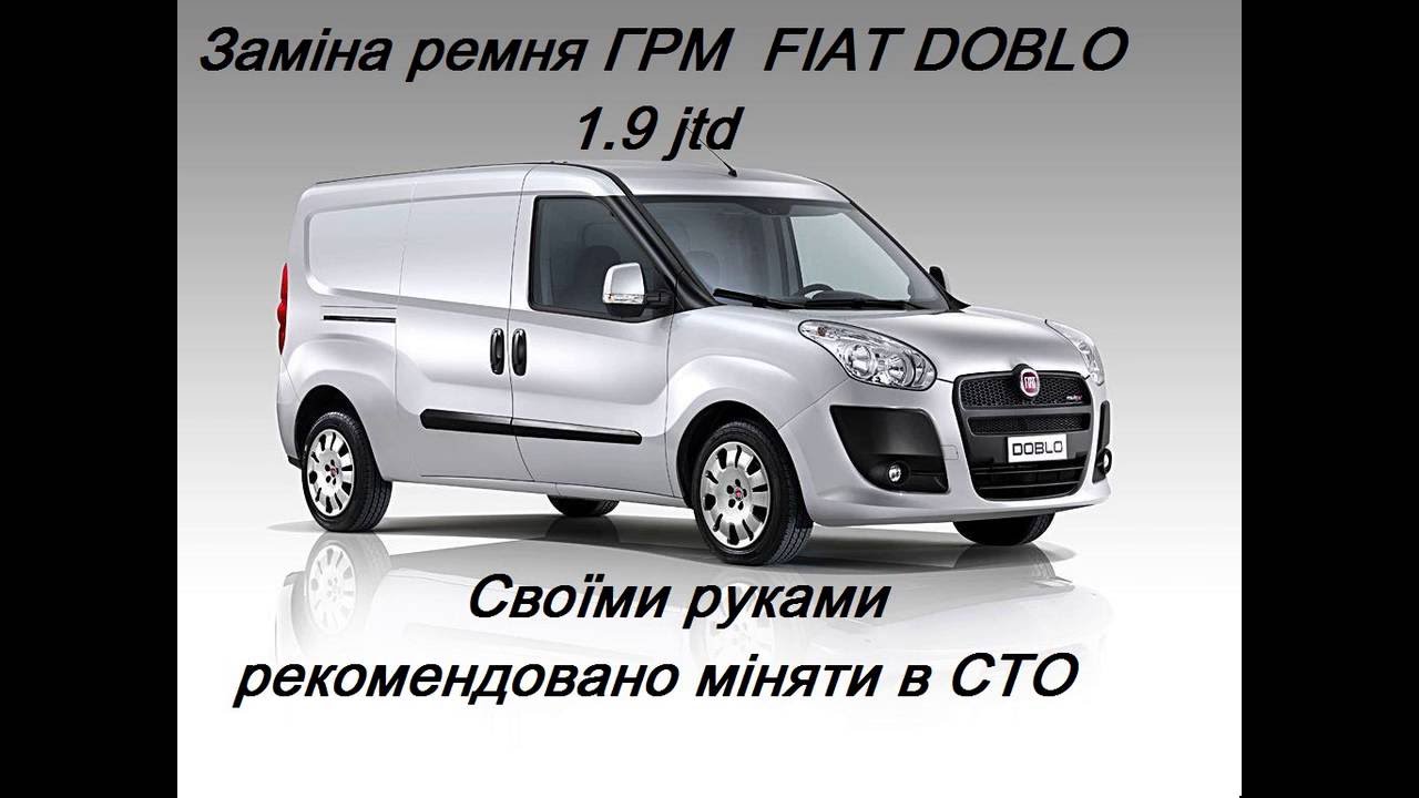 Fiat doblo 1 9 jtd.ЗАМІНА РЕМНЯ ГРМ СВОЇМИ РУКАМИ. - YouTube