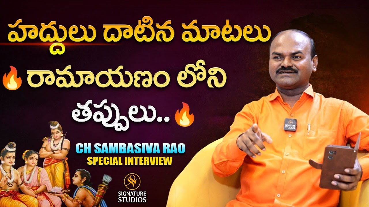 హద్దులు దాటిన మాటలు 🔥 రామాయణం లోని తప్పులు 🔥| Sambasiva Rao | Interview ...