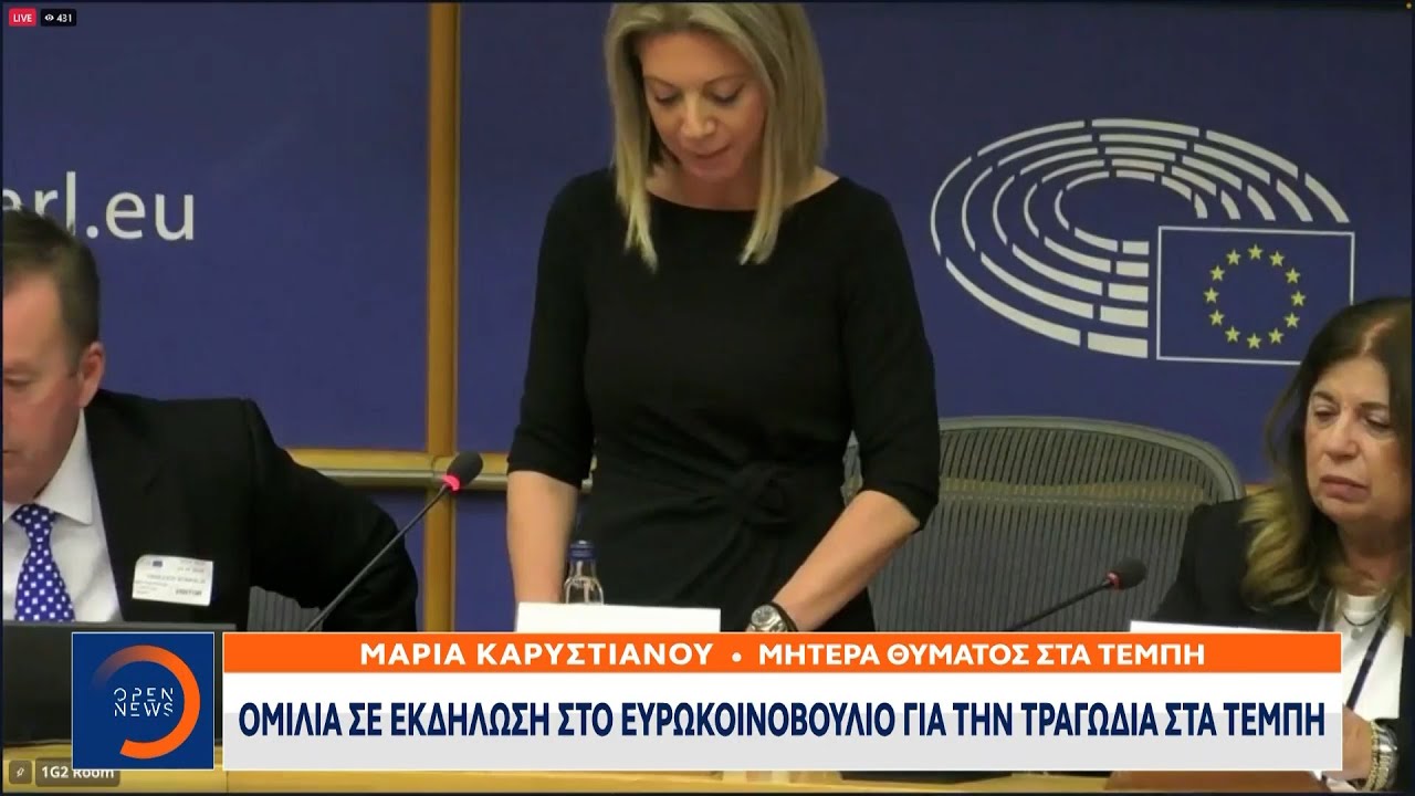 Μαρία Καρυστιανού:Εκπροσωπούμε τον πόνο των γονιών-Θέλουμε δικαίωση για ...