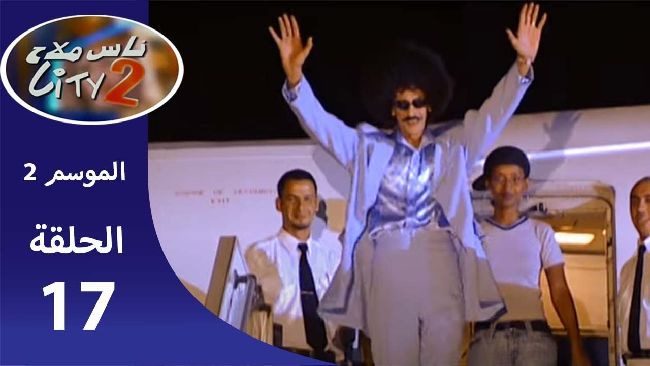 Nass Mlah City Saison 2 - ناس ملاح سيتي SWILEY - YouTube