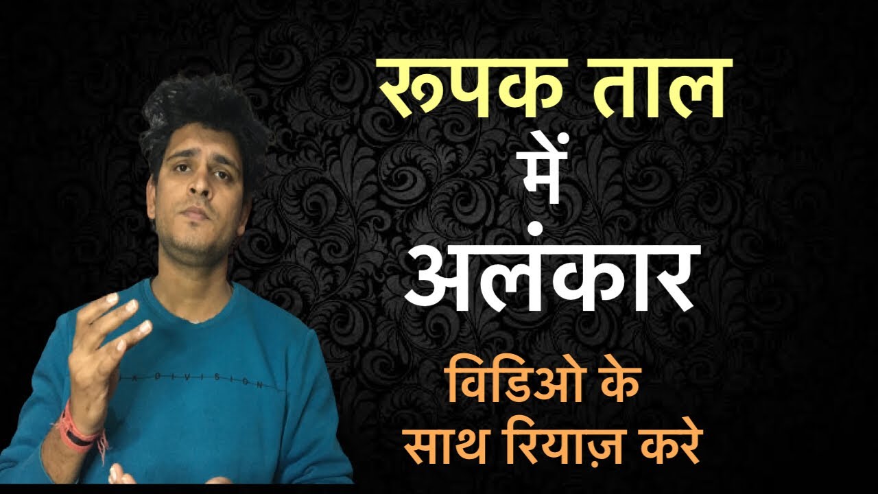 Rupak Taal Based Alankar | रूपक ताल में अलंकार | Riyaz With Video | HLR ...