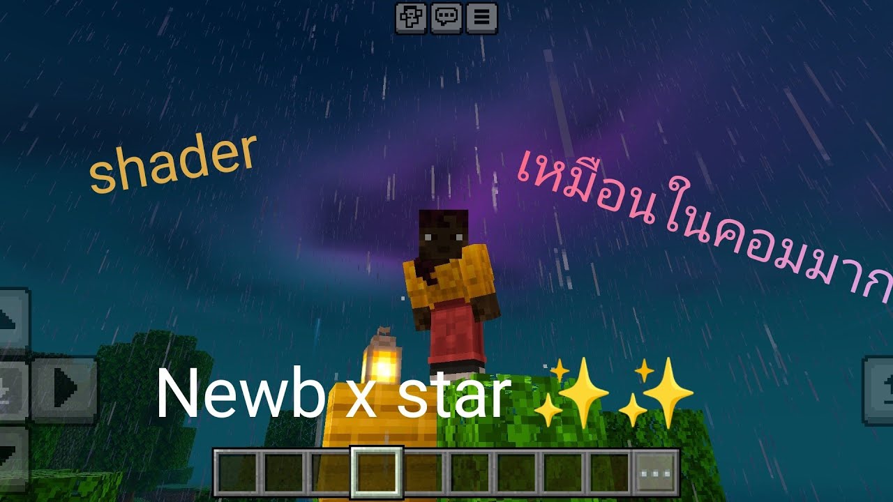 Minecraft PATCH: shader)Newb x star รีวิว+สอนลง)shader peอย่าลืมกดติดตา ...