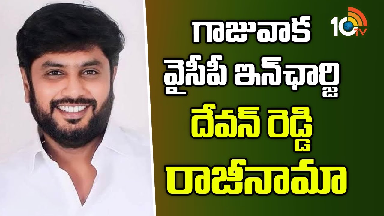 Gajuwaka YCP in-charge Devan Reddy resign to YCP | గాజువాక వైసీపీ ఇన్ ...
