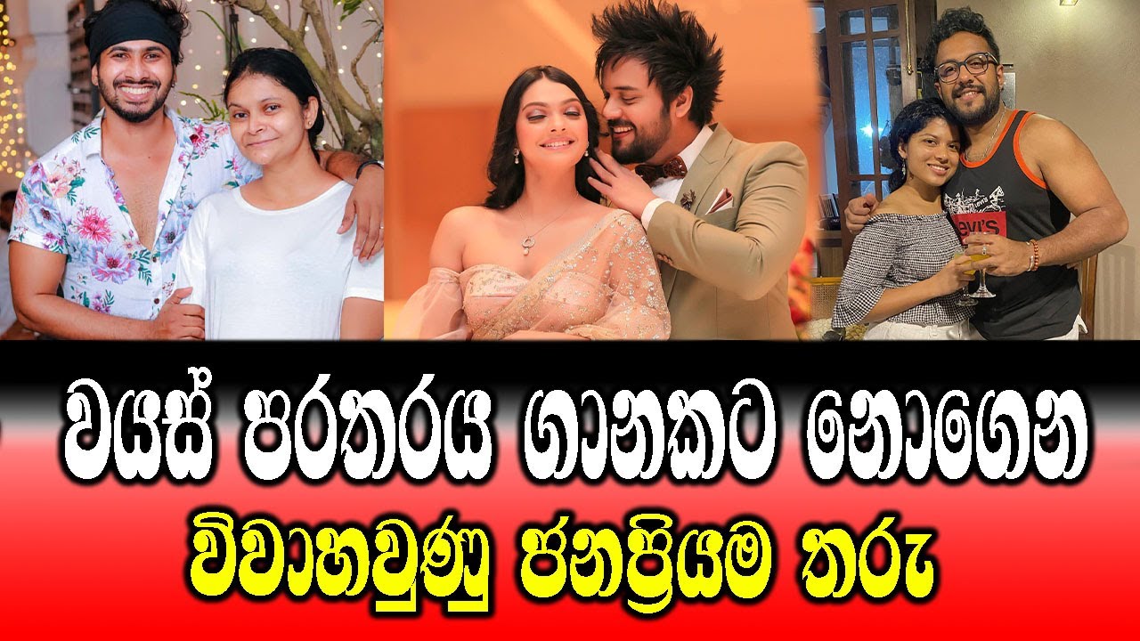 ලොකු වයස් පරතරයක් ඇතිව විවාහවුණු ලංකාවේ ජනප්‍රිය කලාකරුවෝ | sri lankan ...
