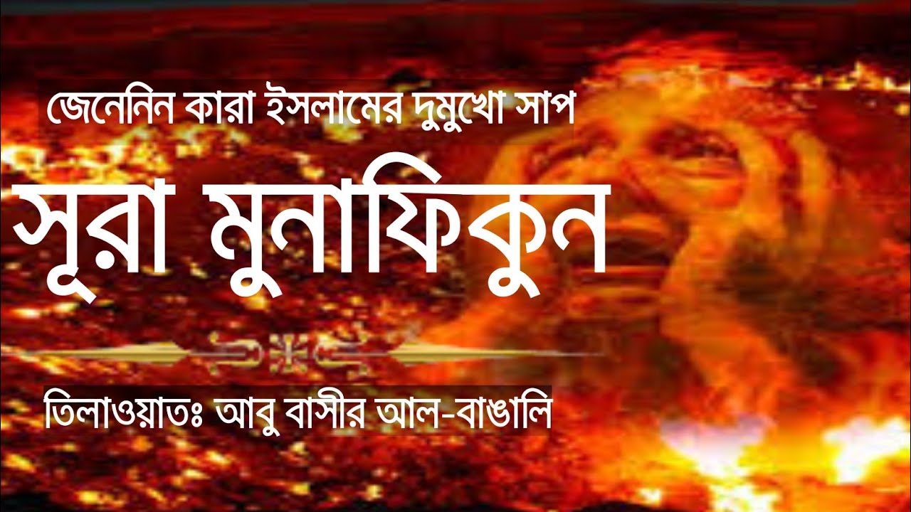 surah Al munafiqun স র ম ন ফ ক ন beautiful quran