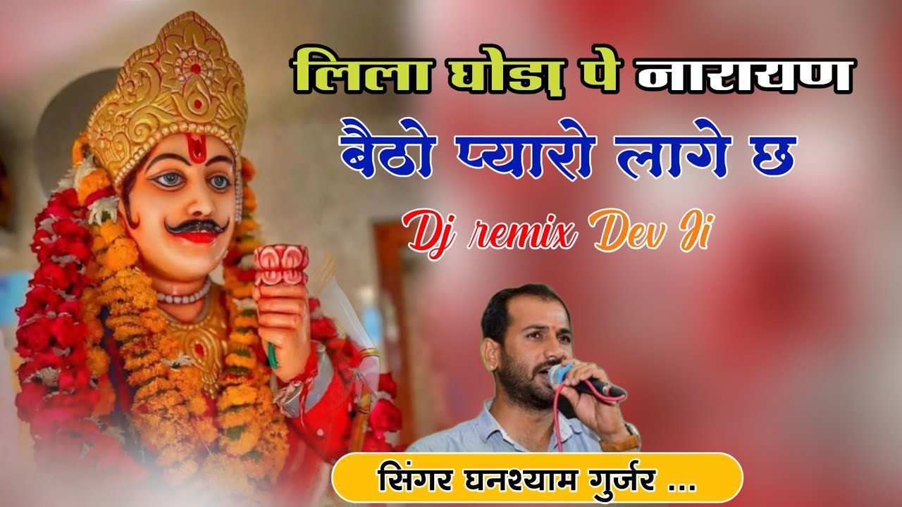 लिला घोड़ा पे नारायण बैठो प्यारो लागे रे।।सिंगर घनश्याम गुर्जर।।Dev Narayan Bhajan..2024 - YouTube