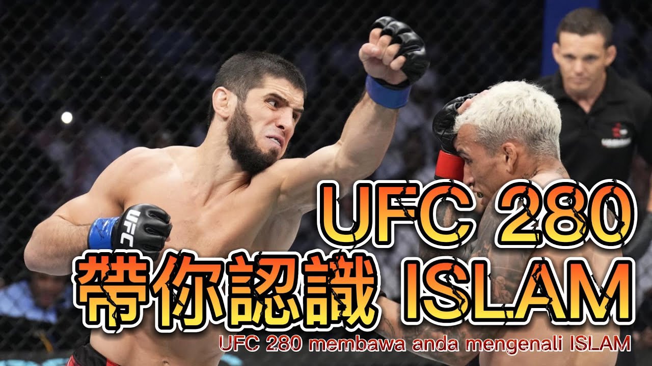 UFC 280帶你認識 ISLAM I UFC 280 membawa anda mengenali ISLAM I 什麼是伊斯蘭？什麼是 ...