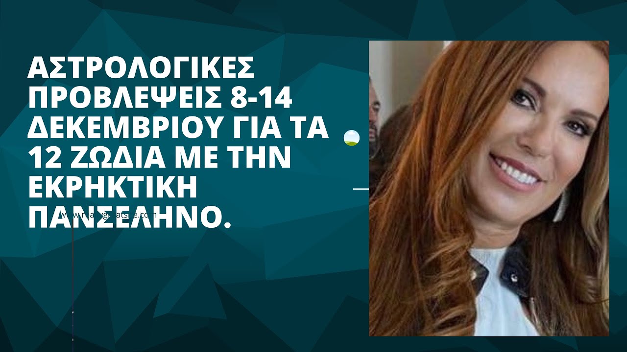 Αστρολογικές Προβλέψεις 8-14 Δεκεμβρίου για τα 12 Ζώδια με την ...