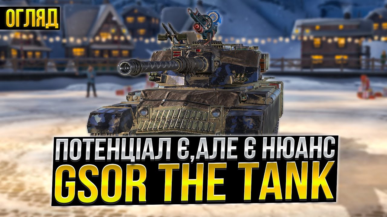 ПОТЕНЦІАЛ Є ,АЛЕ... - GSOR THE TANK /Wot Blitz - YouTube