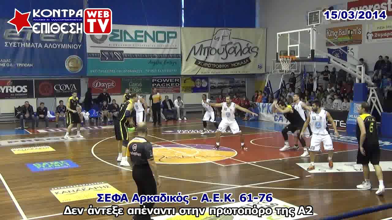 ΣΕΦΑ ΑΡΚΑΔΙΚΟΣ - ΑΕΚ 61-76 | ΠΡΩΤΑΘΛΗΜΑ Α2 ΕΘΝΙΚΗ ΑΝΔΡΩΝ | ΣΕΖΟΝ 2013 ...