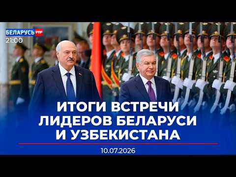 Лукашенко: Для Беларуси это развитие села! | Сотрудничество с Узбекистаном | Новости Беларусь-РТР