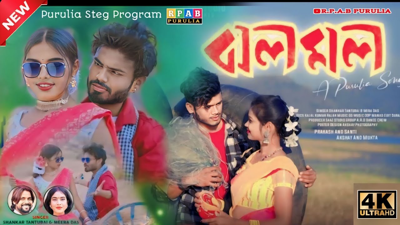 Jholo Molo | ঝলমল | Sankar Tantubai |Mira Das | New Purulia Video Song ...