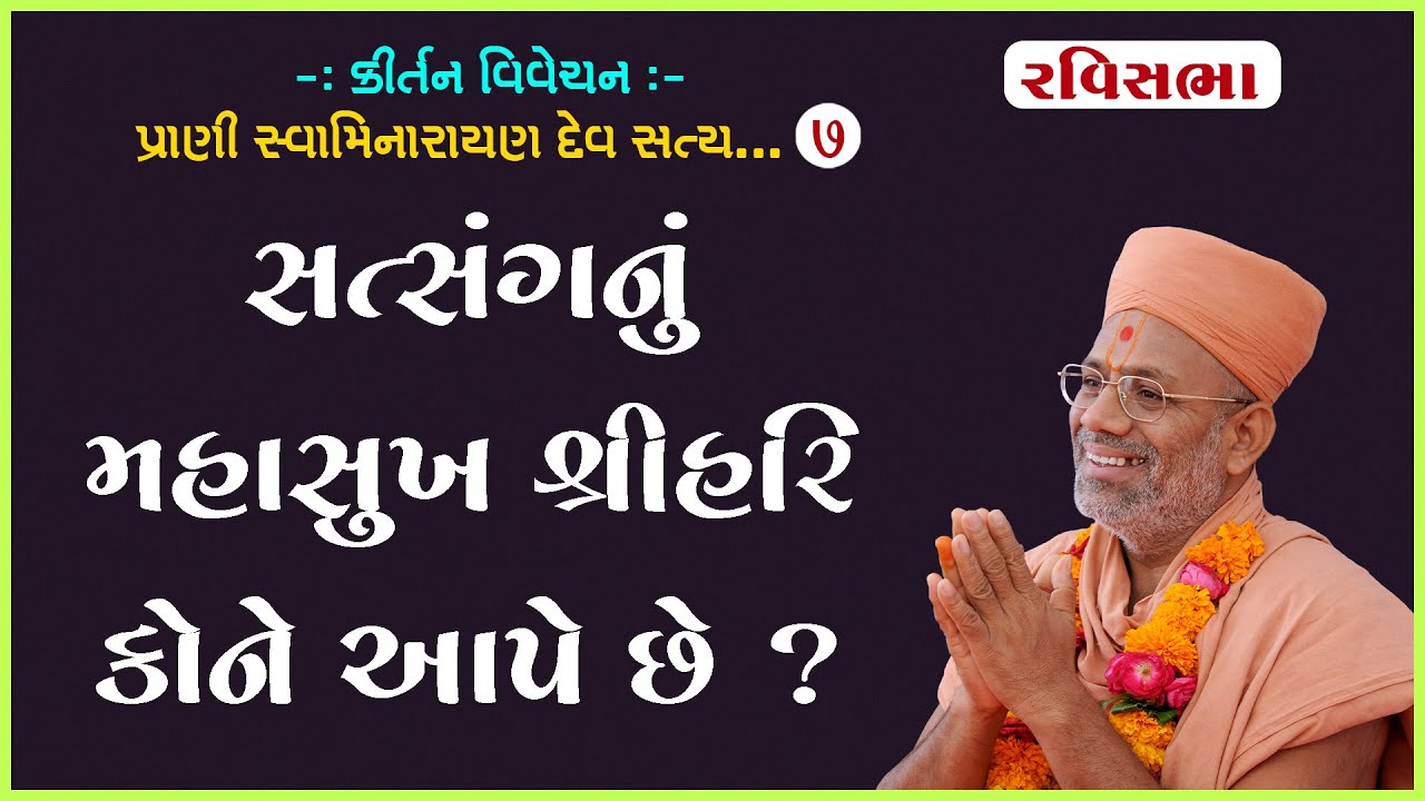 Prani Swaminarayan Dev Satya Swarup Chhe - 07 | 05 Mar 2023 ...