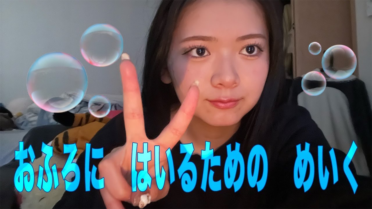 ＃2【ナチュラルメイク】自分をお風呂に入らせるためにメイクをします！！ - YouTube