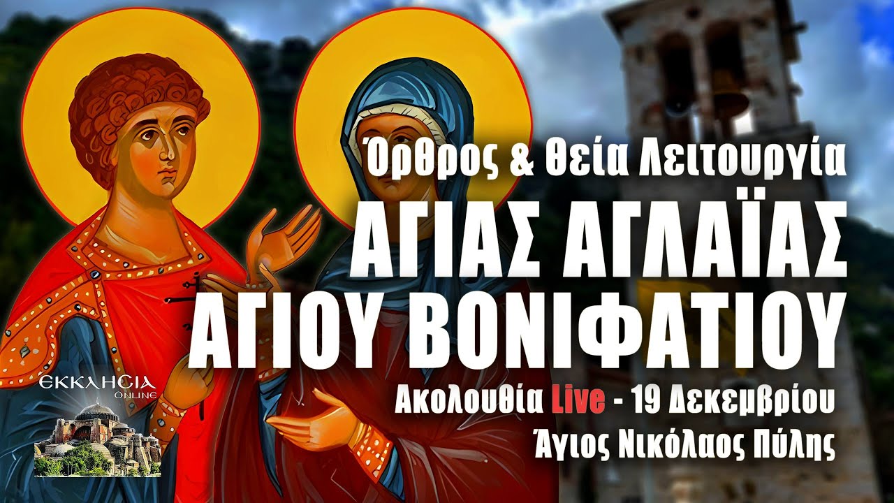 ΘΕΙΑ ΛΕΙΤΟΥΡΓΙΑ Live: ΑΓΙΩΝ ΒΟΝΙΦΑΤΙΟΥ & ΑΓΛΑΙΑΣ 19 Δεκεμβρίου 2023 ...