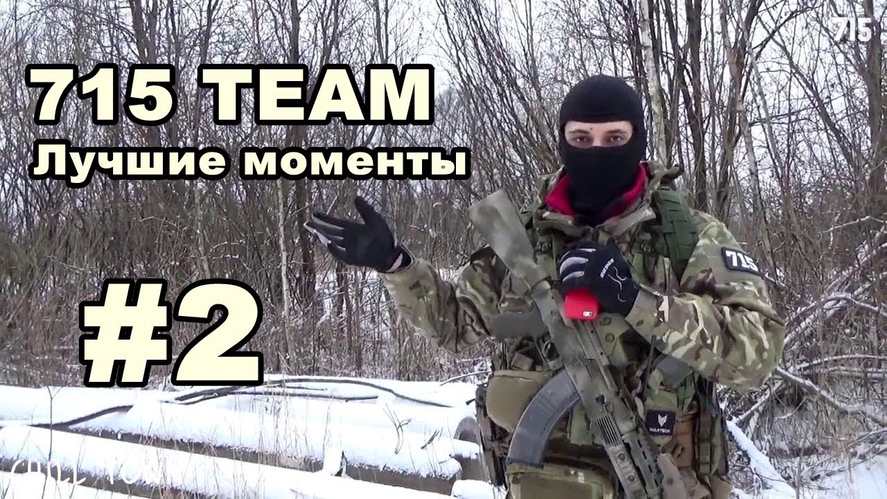 715 TEAM | Лучшие моменты | Часть 2 - YouTube