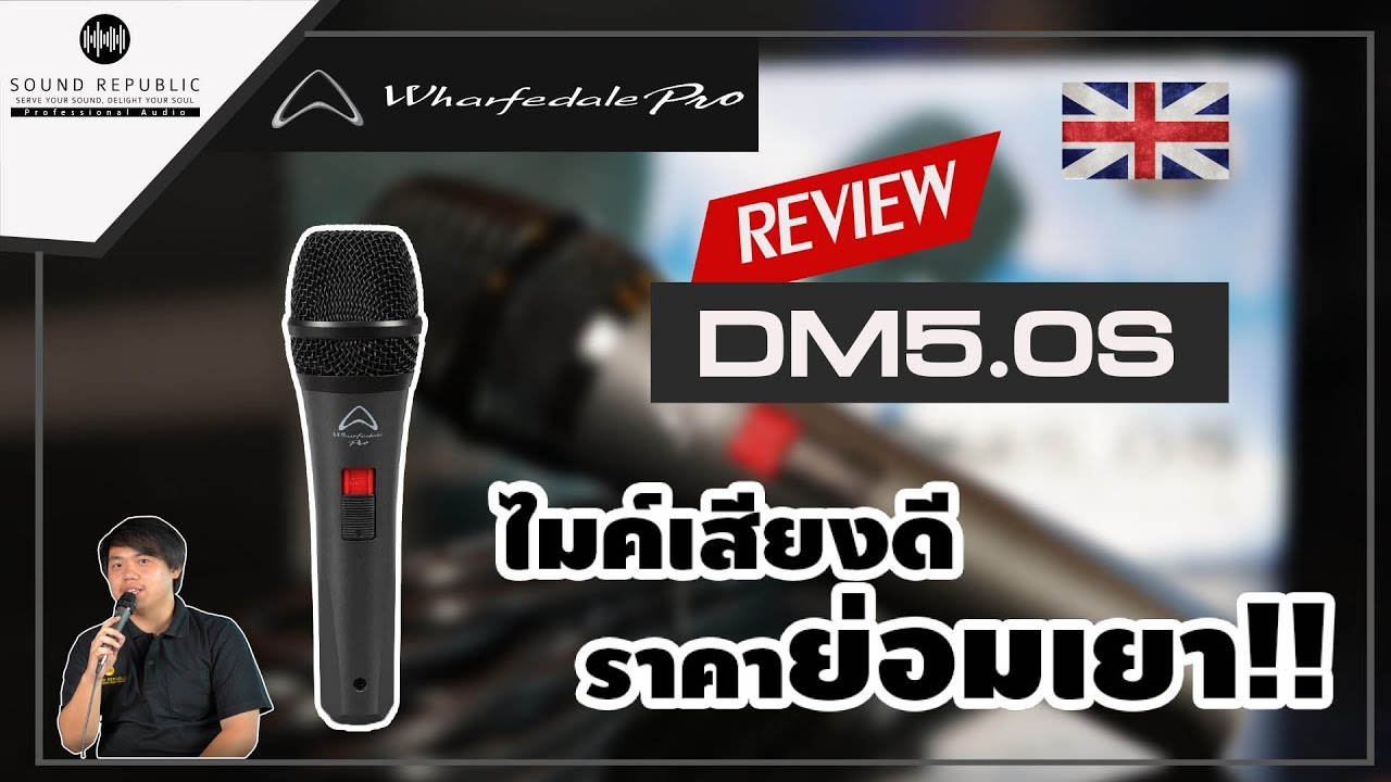 รีวิว Wharfedale Pro I DM5.0S ไมโครโฟน ใช้งานดี ราคาถูก!! บันทึกเสียงก็ได้ใช้ร้องก็ดี - YouTube