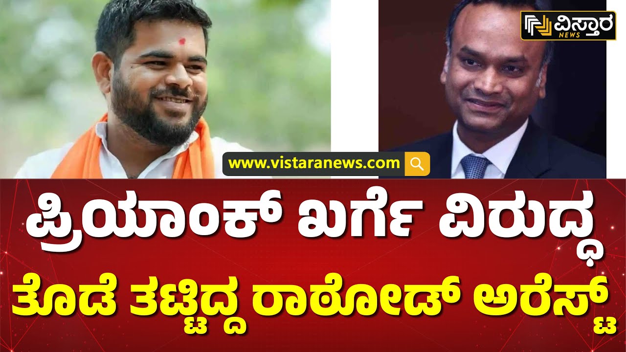 ಚಿತ್ತಾಪುರ ಪರಾಜಿತ ಬಿಜೆಪಿ ಅಭ್ಯರ್ಥಿಯ ಬಂಧನ | Chittapur BJP Leader Manikanth ...