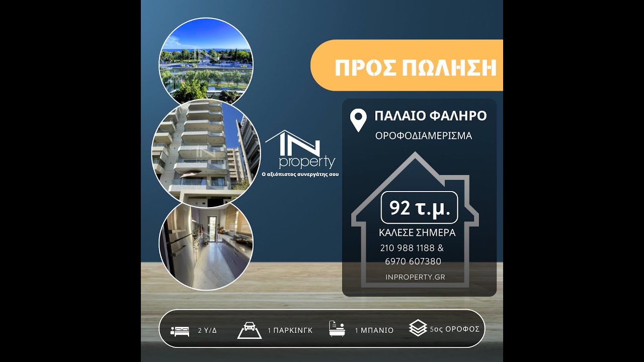 INPROPERTY ΠΑΛΑΙΟ ΦΑΛΗΡΟ ΟΡΟΦΟΔΙΑΜΕΡΙΣΜΑ 92 τ.μ. ΠΡΟΣ ΠΩΛΗΣΗ - YouTube