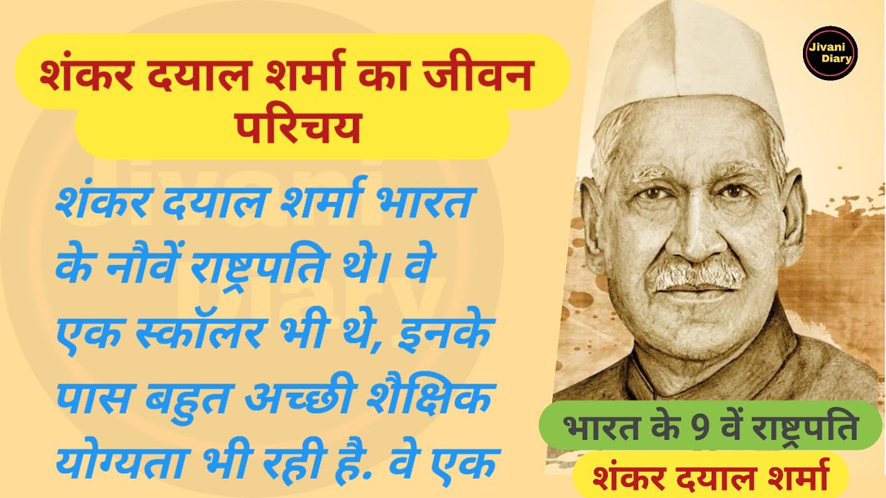 शंकर दयाल शर्मा जीवन परिचय // Shankar Dayal Sharma ka jivan parichay # ...