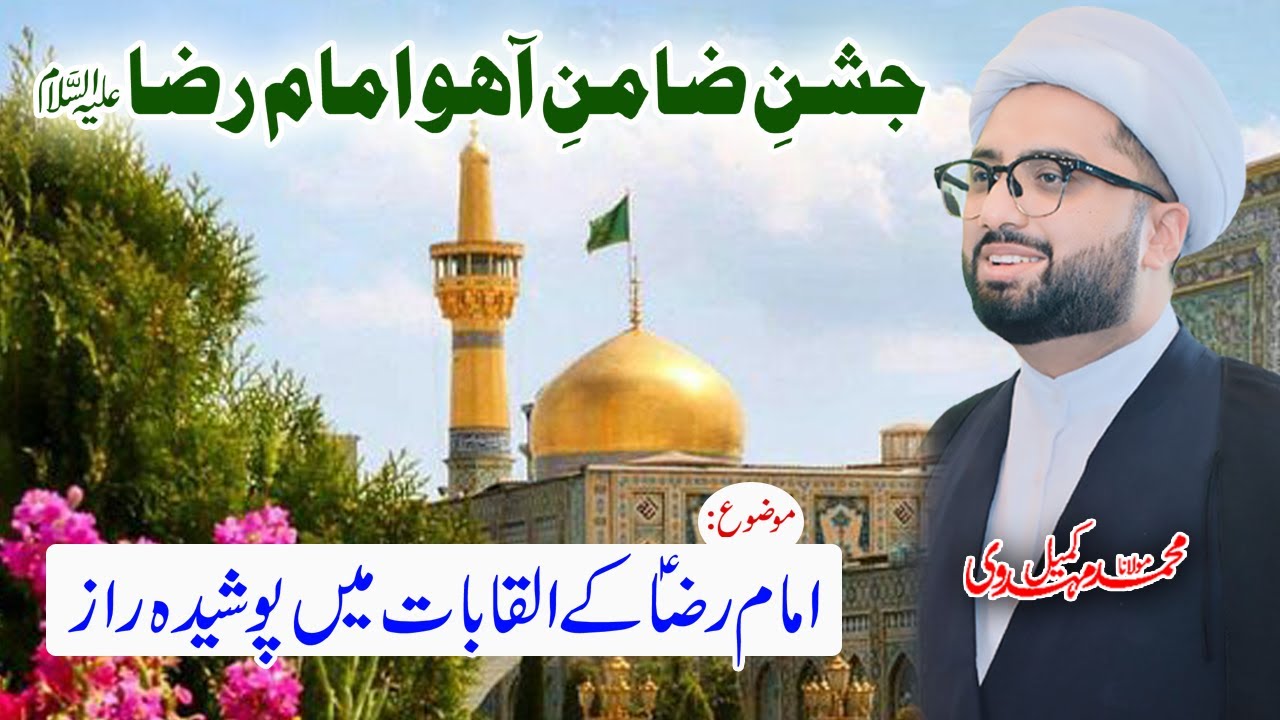 Jashn e Imam Raza (as)| Topic: Secrets hidden in the titles of Imam ...