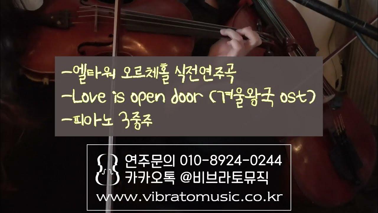 엘타워 오르체홀 식전연주곡ㅣlove is open door 겨울왕국ostㅣ웨딩연주 비브라토뮤직 - YouTube