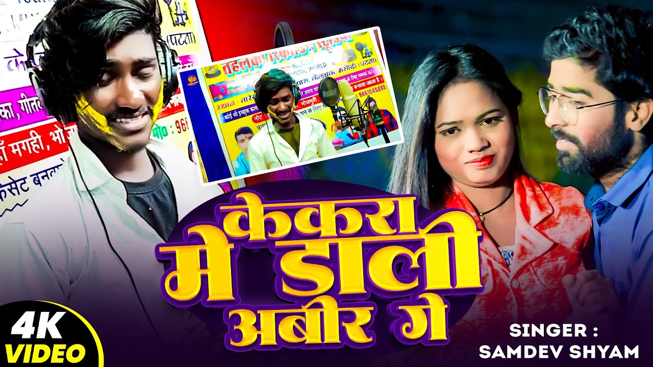 #Video | केकरा मे डाली अबीर गे | #Samdev Shyam का दर्दभरा होली गीत ...