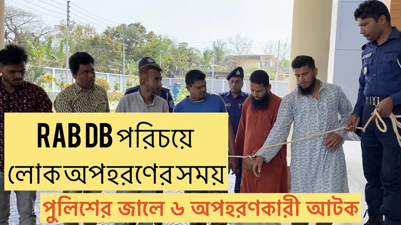 RAB ডিবি পরিচয়ে লোক অ প হ র ণের সময় পুলিশের জালে ৬ জন আ টক Live news ...