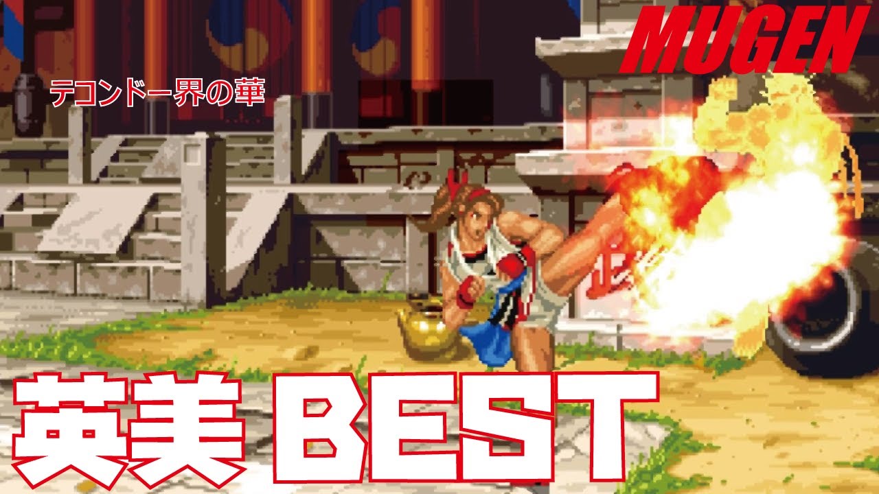 MUGEN 英美 BEST 【ファイターズヒストリー】 (FIGHTER'S HISTORY Character Yungmie Best ...