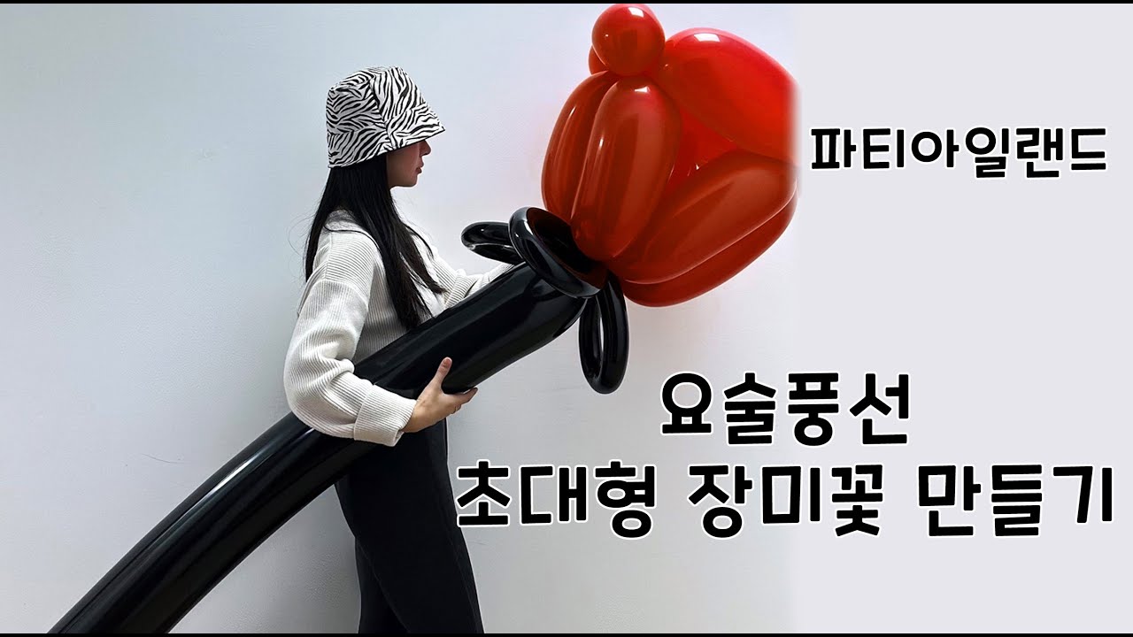 초대형 요술풍선 장미꽃 만들기 Youtube