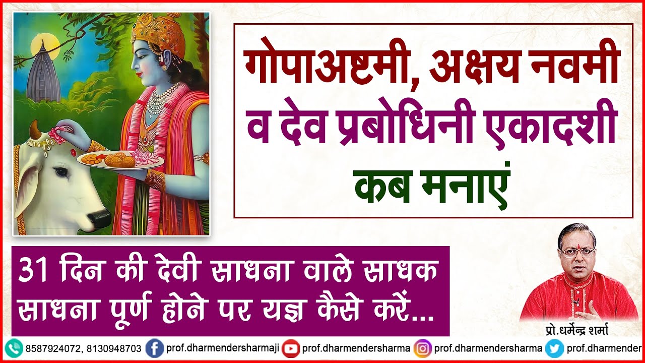 गोपाअष्टमी, अक्षय नवमी व देव प्रबोधिनी एकादशी कब मनाएं | Prof ...