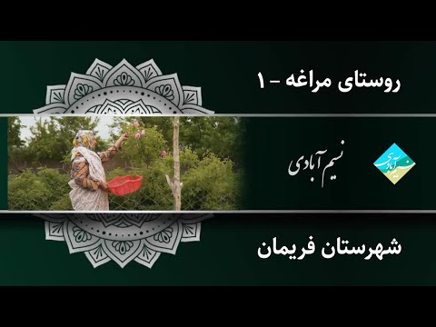 نسیم‌آبادی - مراغه، فریمان (۱)