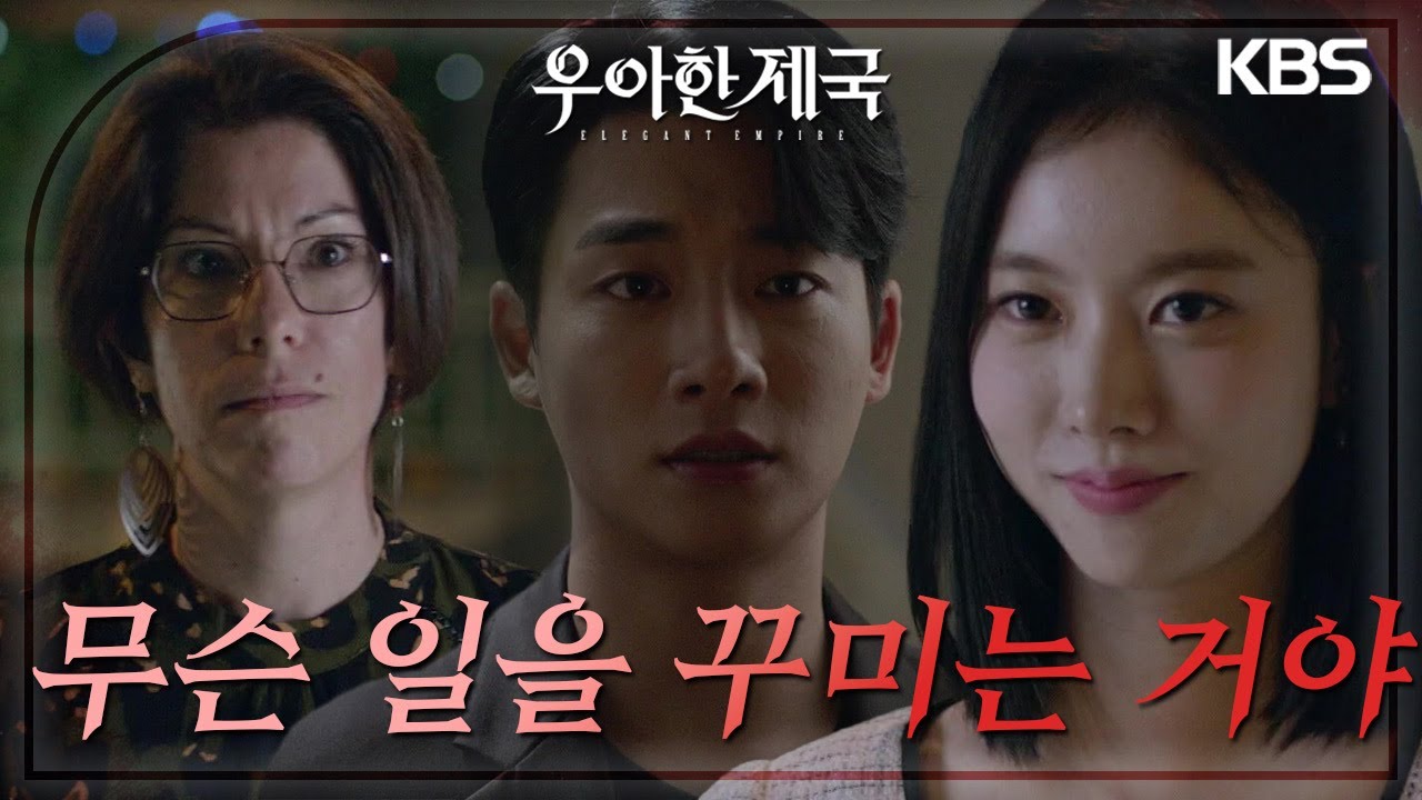 손성윤과 거래를 앞둔 딜러를 만나는 한지완?! [우아한 제국] | KBS 231016 방송 - YouTube