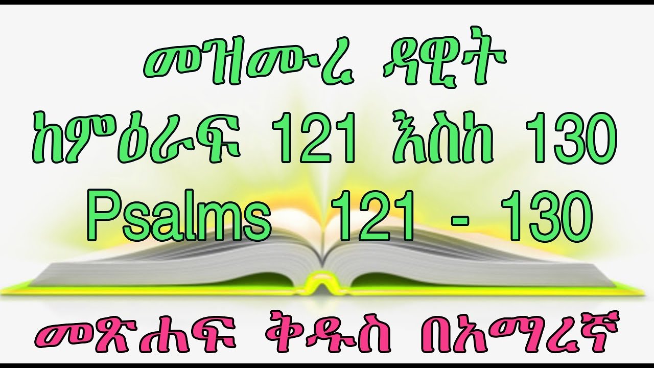 መጽሐፍ ቅዱስ በአማረኛ መዝሙረ ዳዊት ከምዕራፍ 121 እስከ 130 Psalms Chapter 121-130 ረዳቴ ...