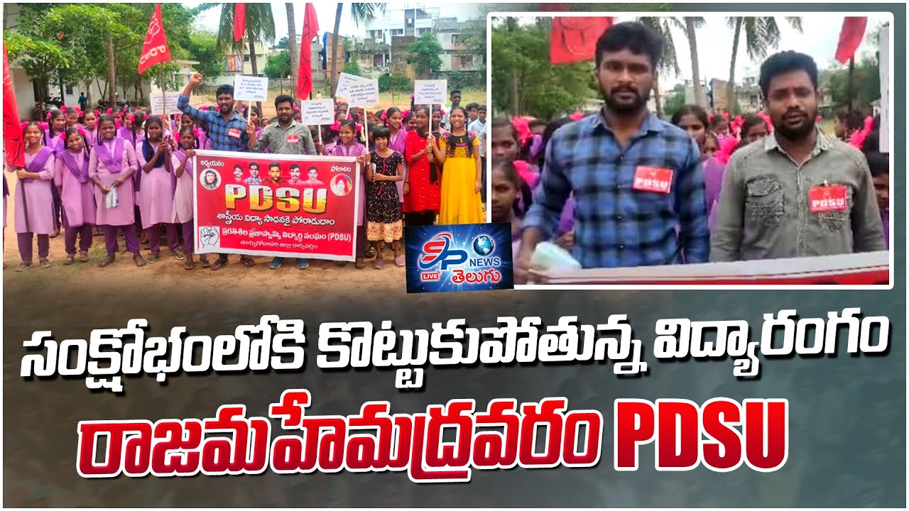 సంక్షోభంలోకి కొట్టుకుపోతున్న విద్యారంగంరాజమహేంద్రవరం PDSU | Sp News ...