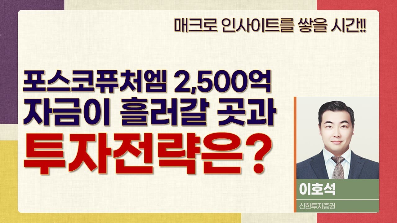 포스코퓨처엠 그린본드로 흥행 대성공 채권전략 이호석pb 포스코퓨처엠 채권플로우머니플로우11 채권플로우 머니
