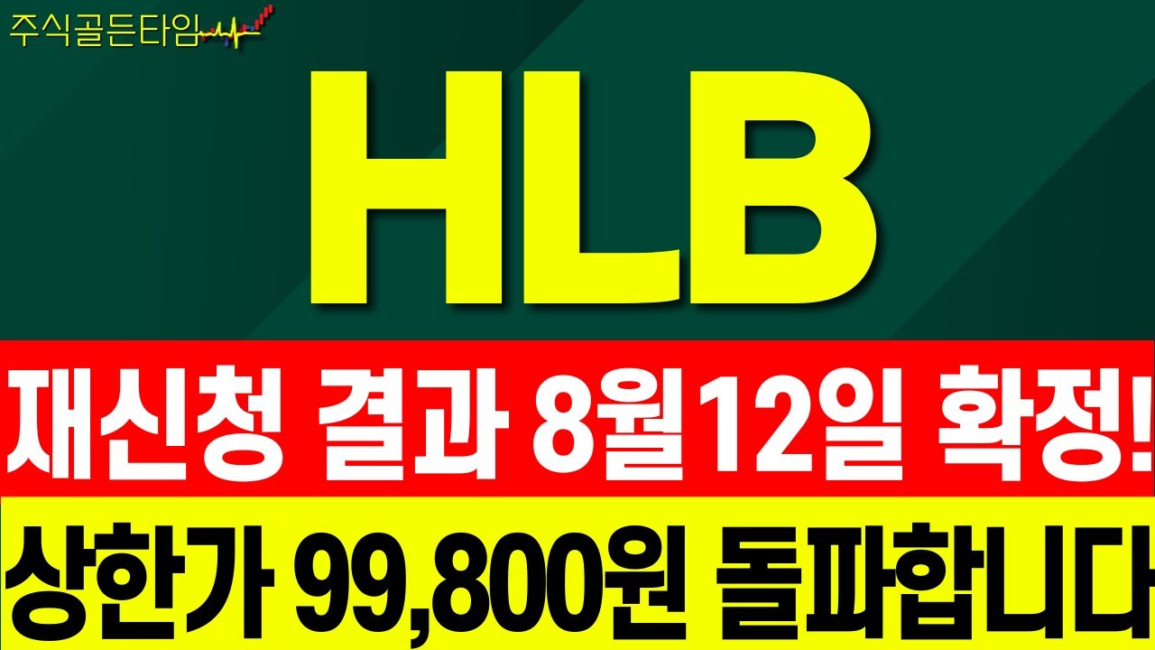 [HLB 주가분석] 오늘도 축하드립니다!! 따상 나올수 있습니다! #hlb #hlb목표가 #hlb주가전망 #에이치엘비 #hlb ...