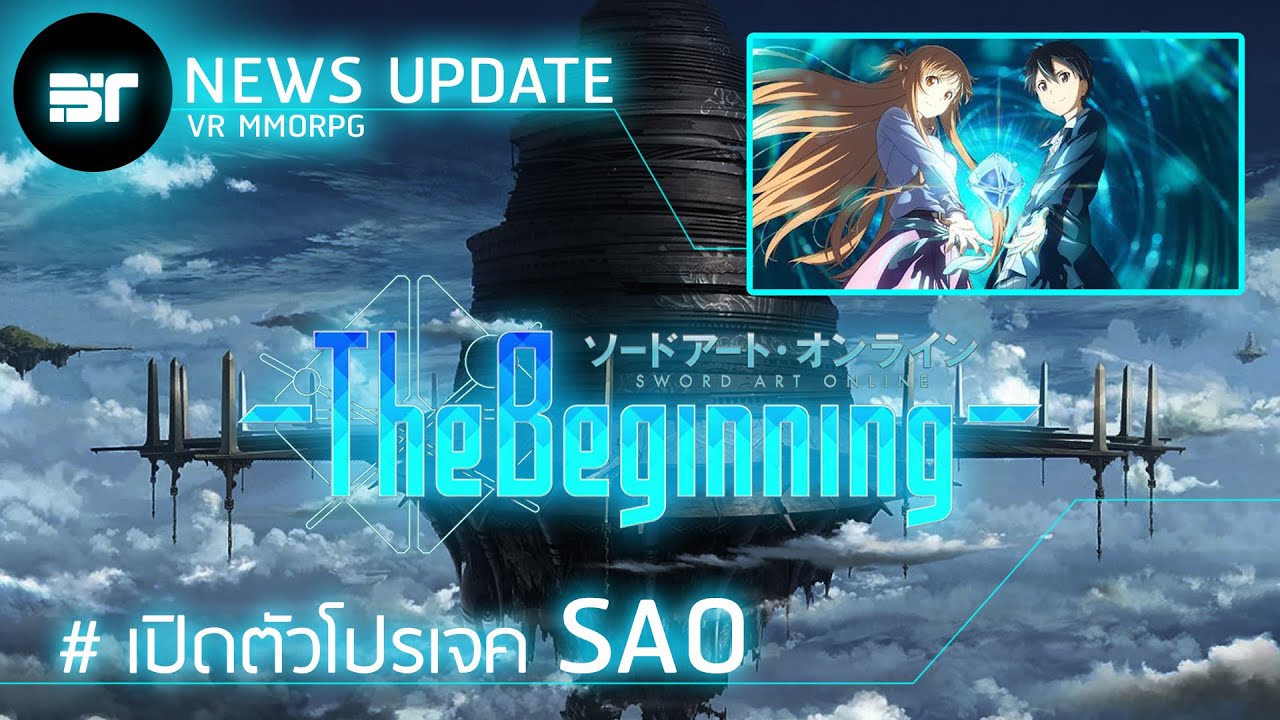 Sword Art Online : The Beginning รีวิวข่าวเปิดตัวโปรเจค SAO เกมออนไลน์ ...