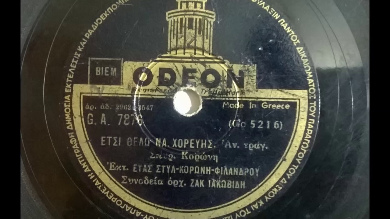 ΕΥΑ ΣΤΥΛ & ΚΟΡΩΝΗΣ & ΦΙΛΑΝΔΡΟΣ - ΕΤΣΙ ΘΕΛΩ ΝΑ ΧΟΡΕΥΕΙΣ - ΑΝ. ΤΡΑΓ ...