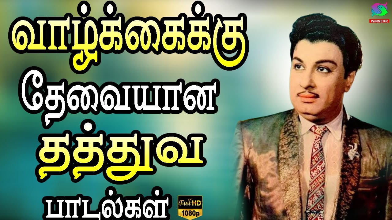 வாழ்க்கைக்கு தேவையான தத்துவ பாடல்கள் | MGR Thathuva Padalgal | MGR ...