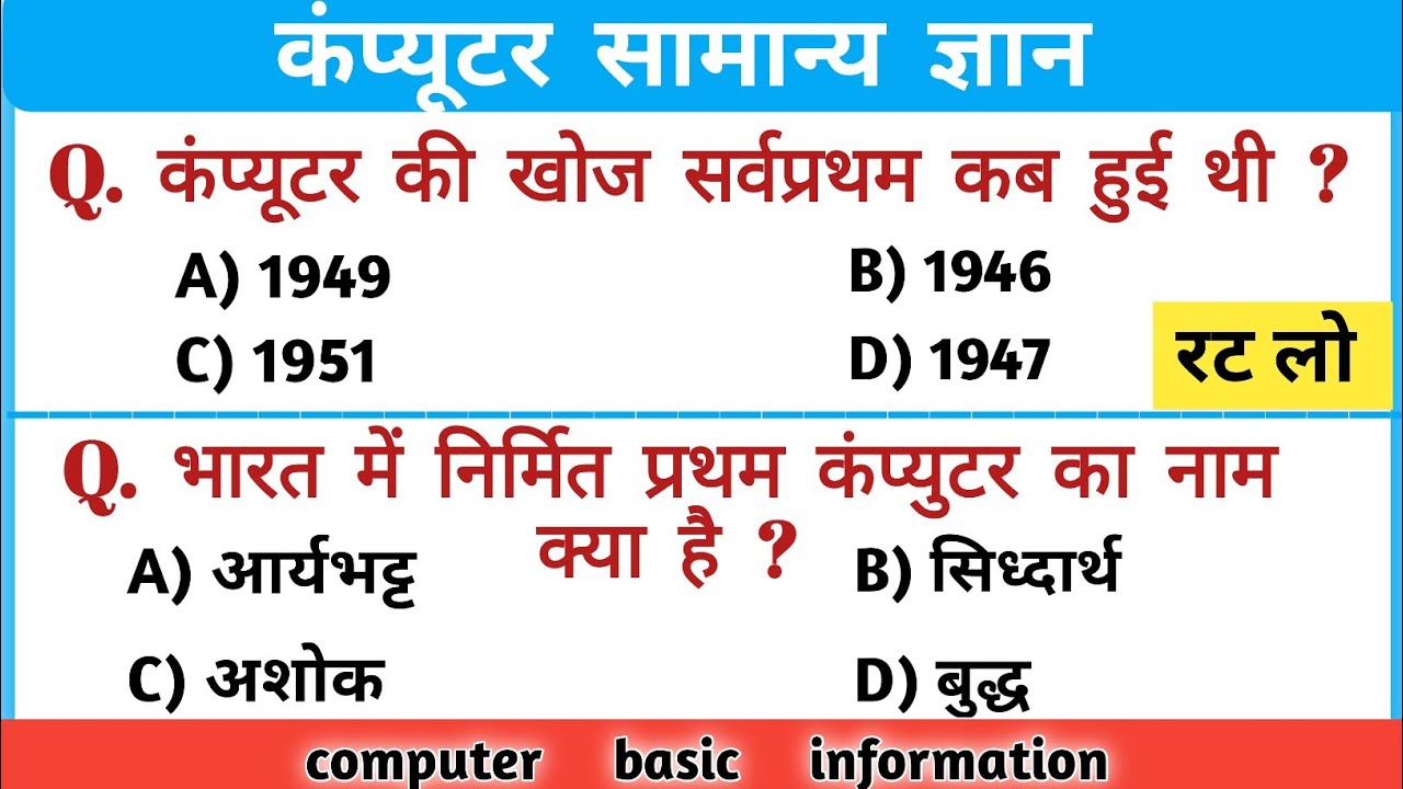 कंप्यूटर सामान्य ज्ञान // computer basic knowledge // computer basic gk questions - YouTube