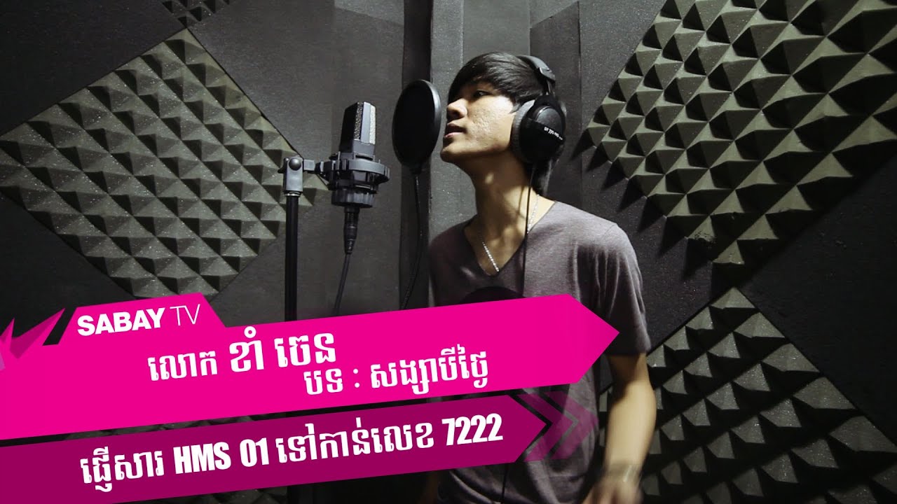 Studio Version HMS 01: លោក ខាំ ចេន បទ៖ សង្សារបីថ្ងៃ - YouTube