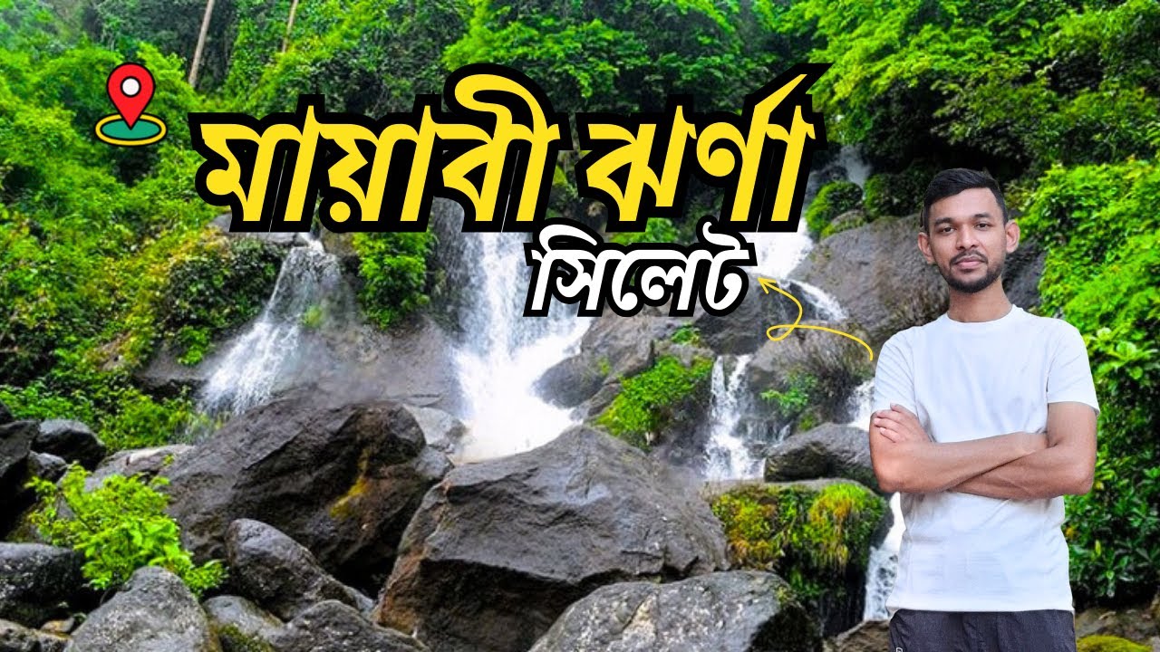 Mayabi jhorna | মায়াবী ঝর্ণা সিলেট | সংগ্রামপুঞ্জি ঝর্ণা সিলেট ...