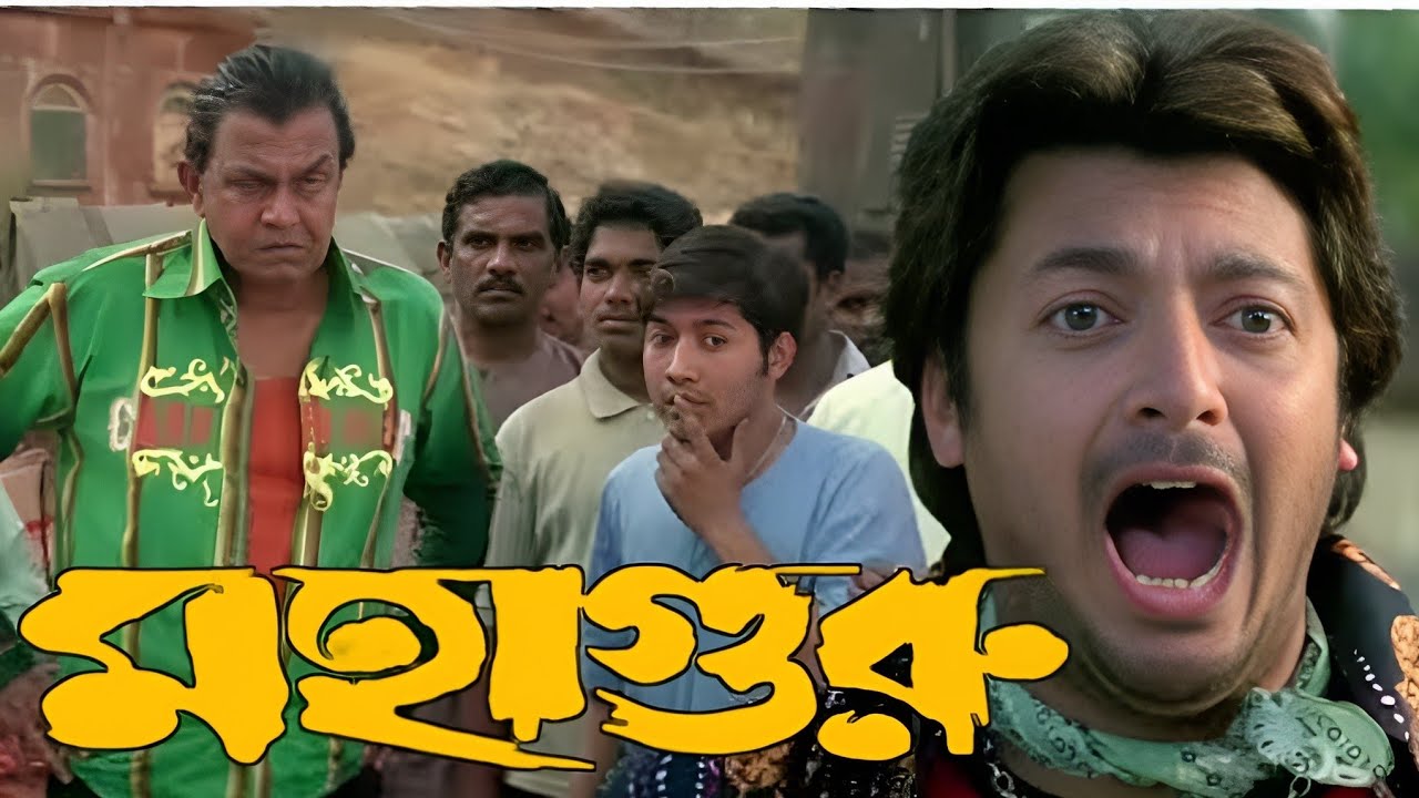 mahaguru (মহাগুরু) mithun chakraborty Debashree Roy jishu sengupta 2007 ...