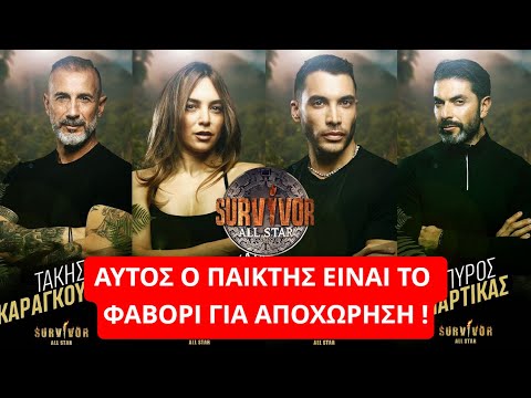 Survivor Spoiler: Αυτός ο παίκτης είναι το φαβορί για αποχώρηση ! - YouTube