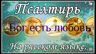 ПСАЛТИРЬ НА РУССКОМ ЯЗЫКЕ. (ПРАВОСЛАВНЫЙ) - YouTube